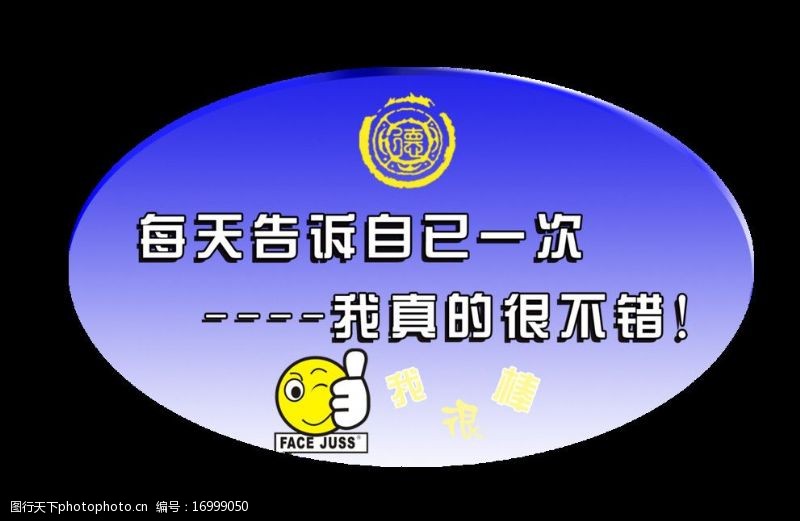 每天告诉自己图片免费下载每天告诉自己素材每天告诉自己模板 图行天下素材网